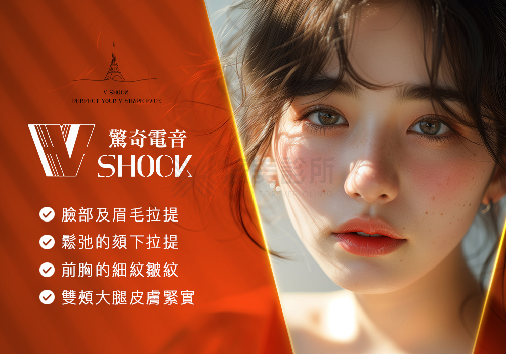 驚奇電音VSHOCK是什麼？價格多少？維持多久？真實素人體驗心得分享＆評價療程效果